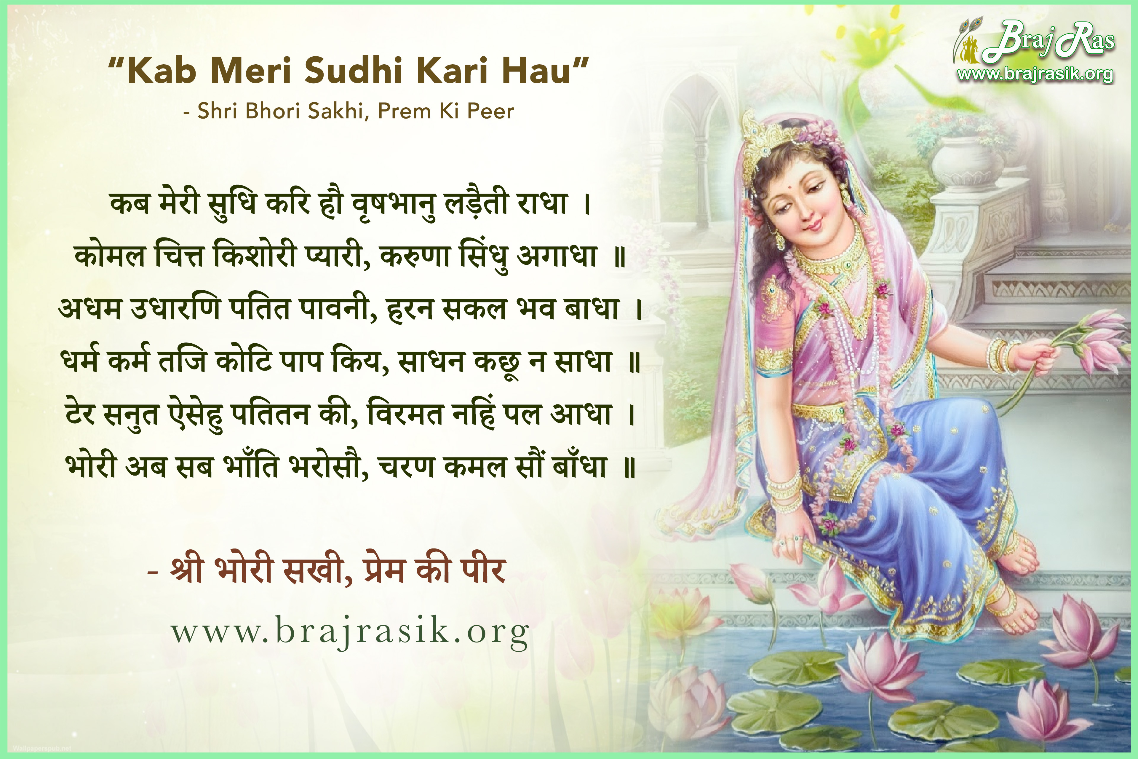 Kab Meri Sudhi Kari Hau Vrishbhaanu Ladaiti Radha - Shri Bhori Sakhi ...