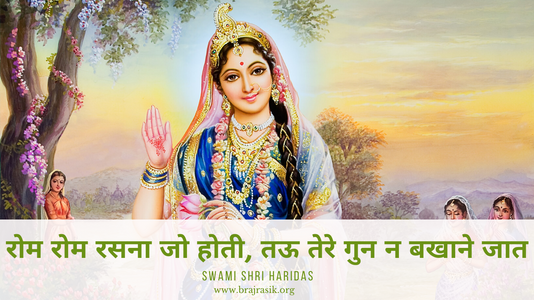 Rom Rom Rasna Jo Hoti, Tau Tere Gun Na Bakhane Jaat - Swami Haridas ...