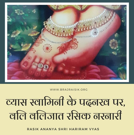 Vyas Swamini Ke Padnakh Par Vali Valijaat Rasik Narnari
