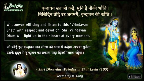 Vrindavan Sat Jo Kahai - Shri Dhruvdas, Vrindavan Shat Leela (105)