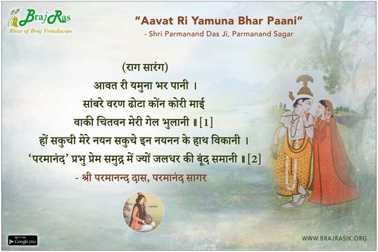Aavat Ri Yamuna Bhar Paani - Shri Parmanand Das Ji, Parmanand Sagar