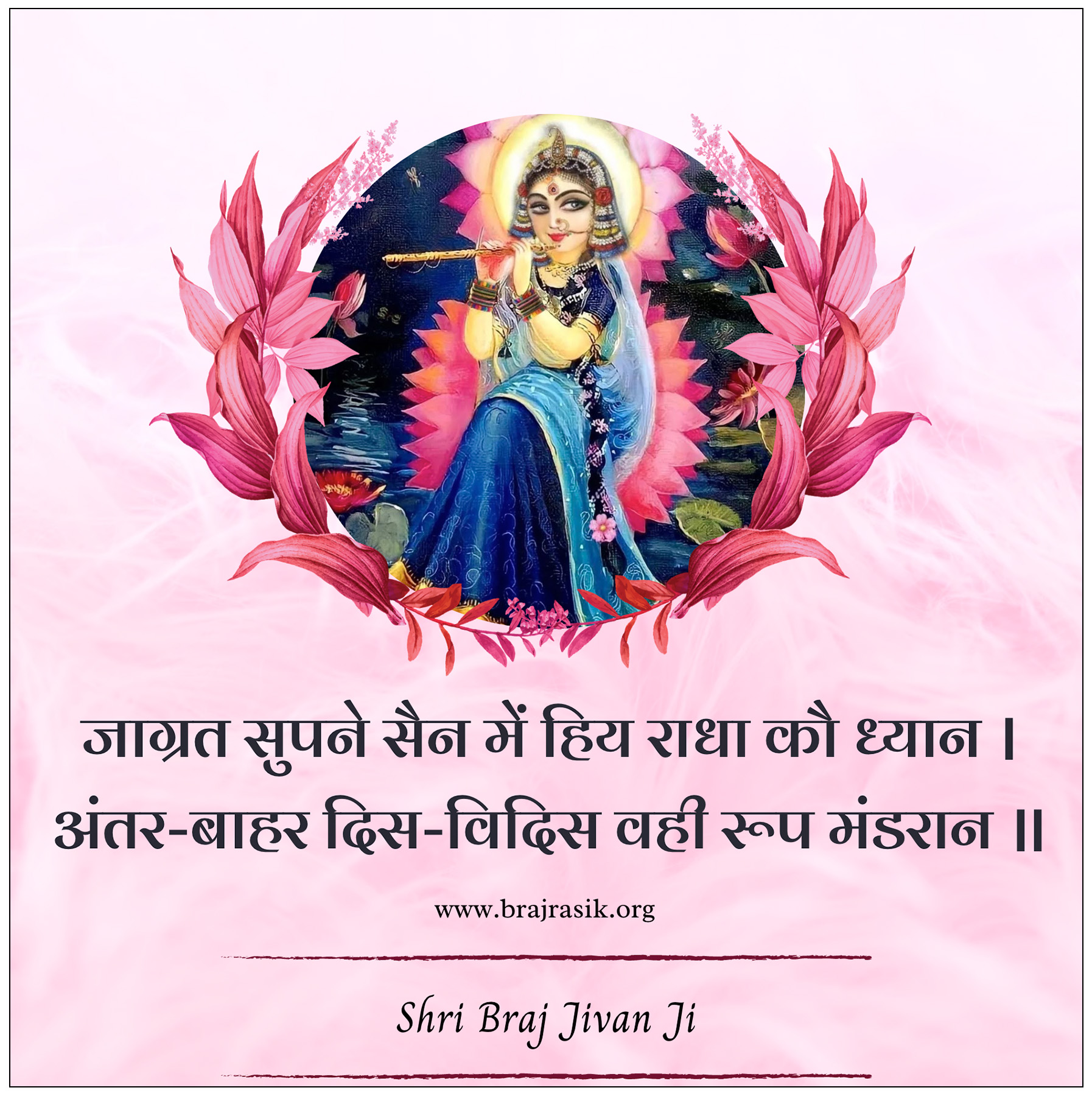 Jaagrat Supne Sain Mein Hiy Radha Kau Dhyaan