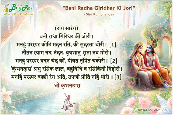 Bani Radha Giridhar Ki Jori - Shri Kumbhandas