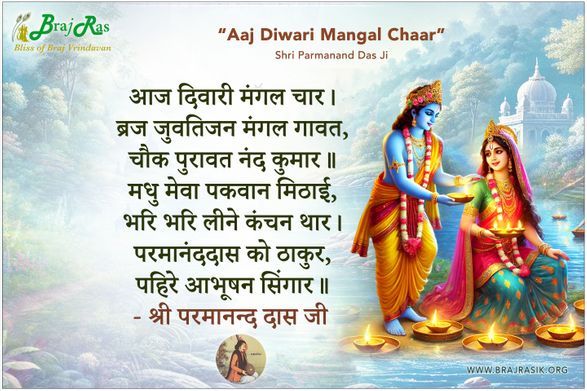 Aaj Divari Mangal Chaar - Shri Parmanand Das, Parmanand Sagar