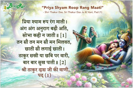 Priya Shyam Roop Rang Maati - Shri Thakurdas Ji