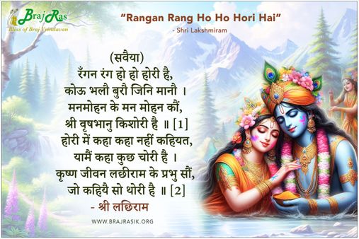 Rangan Rang Ho Ho Hori Hai - Shri Lakshmiram