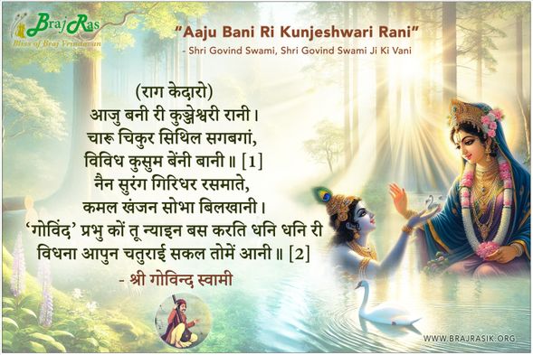 Aaju Bani Ri Kunjeshwari Rani - Shri Govind Swami Ji Ki Vani