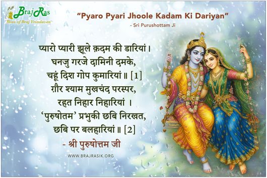 Pyaro Pyari Jhoole Kadam Ki Dariyan - Sri Purushottam Ji