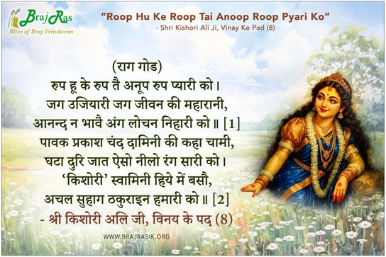 Roop Hu Ke Roop Tai Anoop Roop Pyari Ko - Shri Kishori Ali Ji, Vinay Ke ...