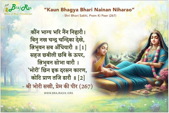 Kaun Bhagya Bhari Nain Niharao - Shri Bhori Sakhi, Prem Ki Peer (267)