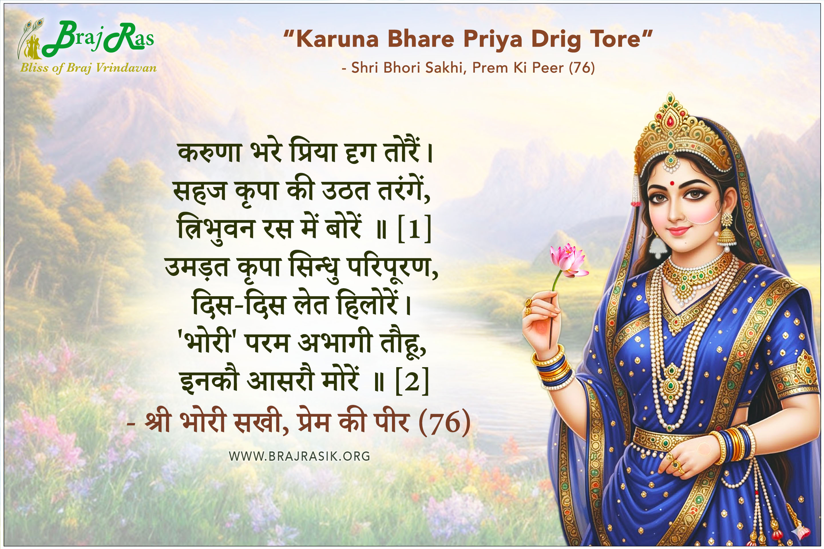 Karuna Bhare Priya Drig Tore - Shri Bhori Sakhi, Prem Ki Peer (76)